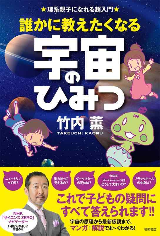 理系親子になれる超入門 : 誰かに教えたくなる宇宙のひみつ■ ご購入前に必ずご確認ください ■1. 在庫管理とご注文の確定当店は複数のオンラインモールで在庫を共有しております。在庫の変動： 更新のタイムラグにより、ご注文後に「完売」が判明す...