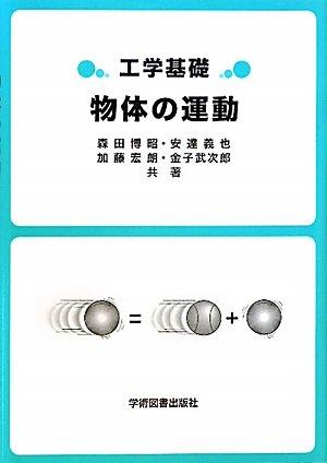 工学基礎 物体の運動■ ご購入前に必ずご確認ください ■1. 在庫管理とご注文の確定当店は複数のオンラインモールで在庫を共有しております。在庫の変動： 更新のタイムラグにより、ご注文後に「完売」が判明する場合がございます。欠品時の対応： 万...