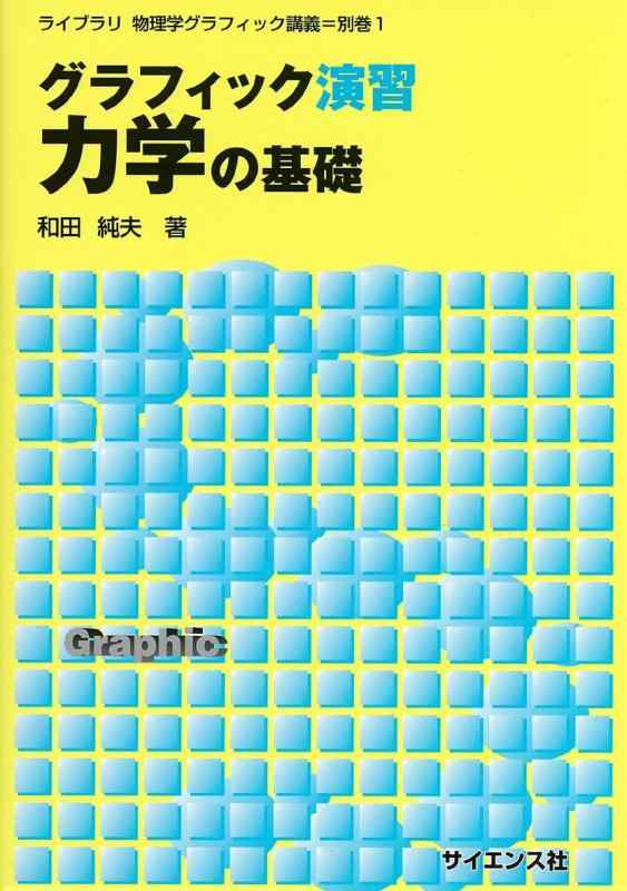 グラフィック演習力学の基礎 (ライブラリ物理学グラフィック講義 別巻1)■ ご購入前に必ずご確認ください ■1. 在庫管理とご注文の確定当店は複数のオンラインモールで在庫を共有しております。在庫の変動： 更新のタイムラグにより、ご注文後に「...
