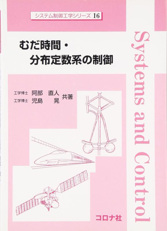 むだ時間・分布定数系の制御 (システム制御工学シリーズ 16)■ ご購入前に必ずご確認ください ■1. 在庫管理とご注文の確定当店は複数のオンラインモールで在庫を共有しております。在庫の変動： 更新のタイムラグにより、ご注文後に「完売」が判...
