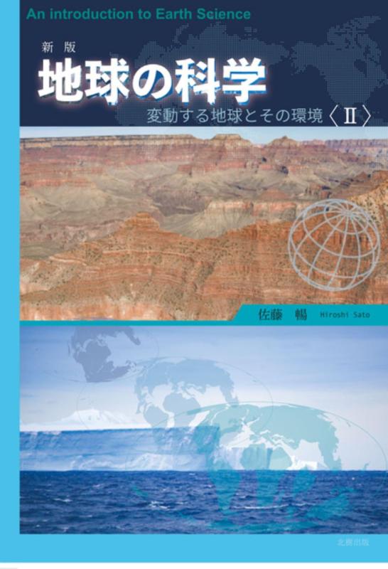 新版 地球の科学〈II〉: 変動する地球とその環境 (II)■ ご購入前に必ずご確認ください ■1. 在庫管理とご注文の確定当店は複数のオンラインモールで在庫を共有しております。在庫の変動： 更新のタイムラグにより、ご注文後に「完売」が判明...