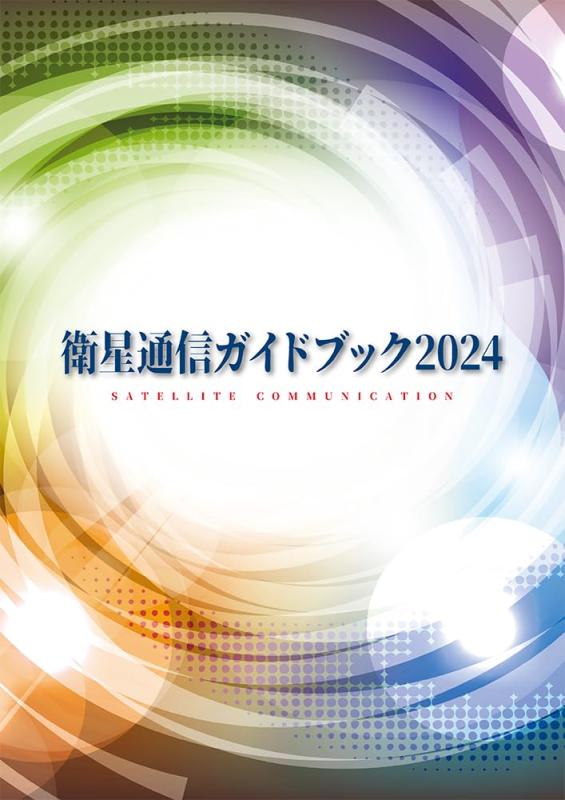 衛星通信ガイドブック2024■ ご購入前に必ずご確認ください ■1. 在庫管理とご注文の確定当店は複数のオンラインモールで在庫を共有しております。在庫の変動： 更新のタイムラグにより、ご注文後に「完売」が判明する場合がございます。欠品時の対...