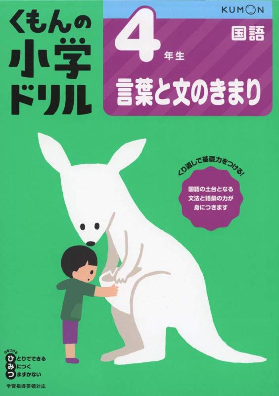 4年生言葉と文のきまり (くもんの小学ドリル 国語 言葉と文のきまり 国語 4)■ ご購入前に必ずご確認ください ■1. 在庫管理とご注文の確定当店は複数のオンラインモールで在庫を共有しております。在庫の変動： 更新のタイムラグにより、ご注...
