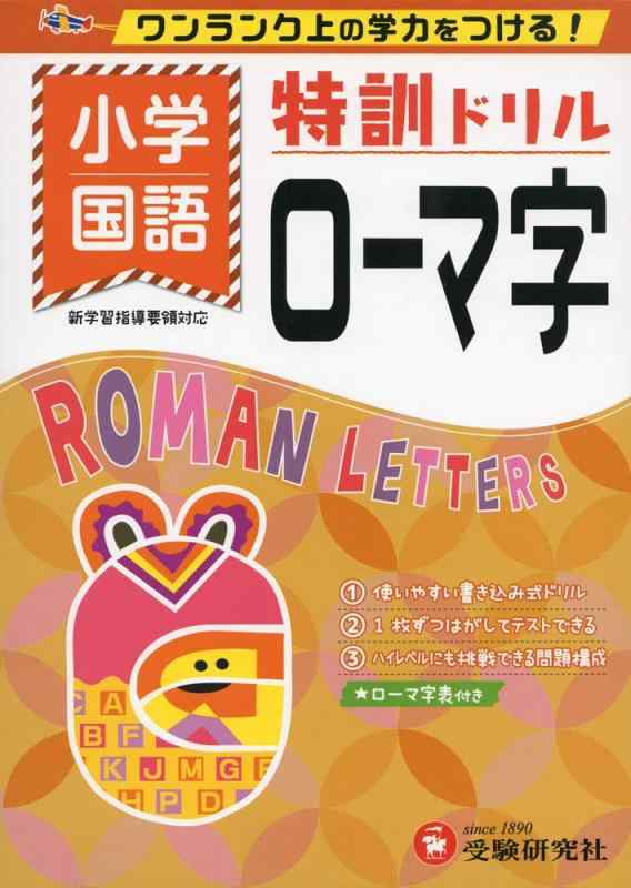 小学特訓ドリル ローマ字: ワンランク上の学力をつける/小学生向けドリル (受験研究社)■ ご購入前に必ずご確認ください ■1. 在庫管理とご注文の確定当店は複数のオンラインモールで在庫を共有しております。在庫の変動： 更新のタイムラグによ...