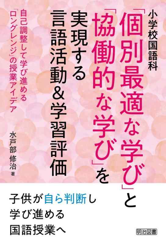 小学校国語科「個別最適な学び」と「協働的な学び」を実現する言語活動＆学習評価 自己調整して学び進める「ロングレンジ」の授業アイデア■ ご購入前に必ずご確認ください ■1. 在庫管理とご注文の確定当店は複数のオンラインモールで在庫を共有してお...
