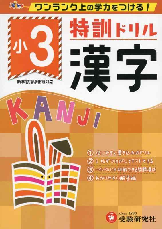 小学特訓ドリル 漢字3年: ワンランク上の学力をつける/小学生向けドリル (受験研究社)■ ご購入前に必ずご確認ください ■1. 在庫管理とご注文の確定当店は複数のオンラインモールで在庫を共有しております。在庫の変動： 更新のタイムラグによ...