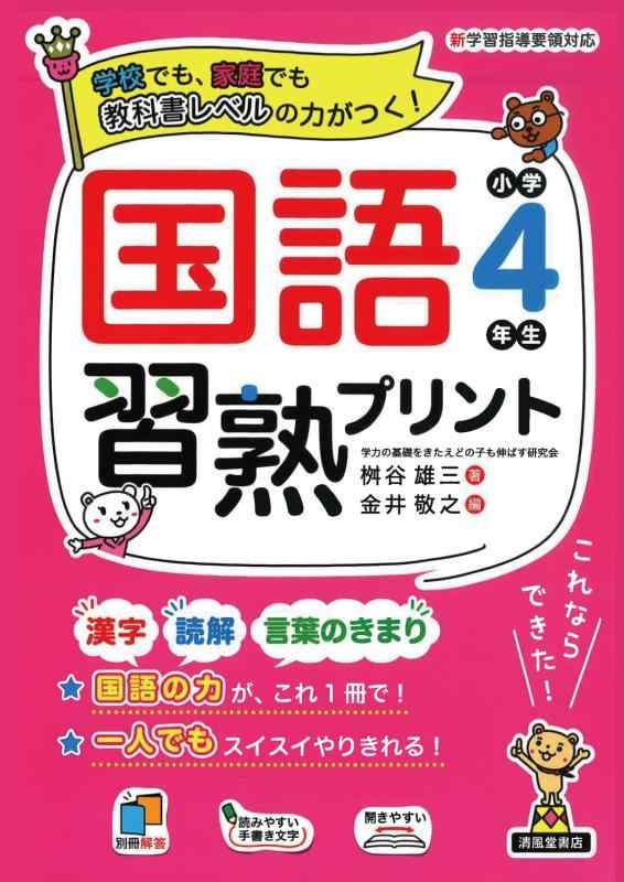 国語習熟プリント 小学4年生■ ご購入前に必ずご確認ください ■1. 在庫管理とご注文の確定当店は複数のオンラインモールで在庫を共有しております。在庫の変動： 更新のタイムラグにより、ご注文後に「完売」が判明する場合がございます。欠品時の対...