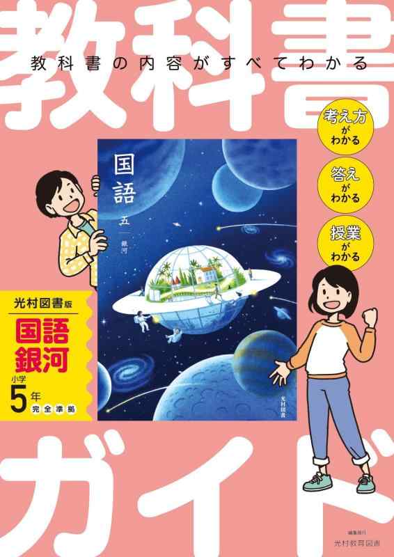 小学 教科書ガイド 国語5年 光村図書版 銀河■ ご購入前に必ずご確認ください ■1. 在庫管理とご注文の確定当店は複数のオンラインモールで在庫を共有しております。在庫の変動： 更新のタイムラグにより、ご注文後に「完売」が判明する場合がござ...