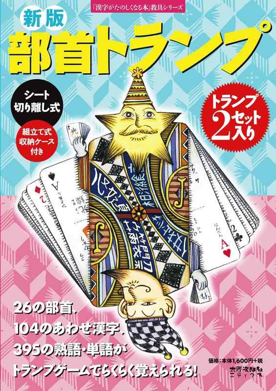 新版 部首トランプ (「漢字がたのしくなる本」教具シリーズ)■ ご購入前に必ずご確認ください ■1. 在庫管理とご注文の確定当店は複数のオンラインモールで在庫を共有しております。在庫の変動： 更新のタイムラグにより、ご注文後に「完売」が判明...