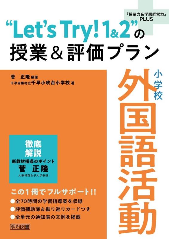 小学校　外国語活動　“Let’s　Try1＆2”の授業＆評価プラン (『授業力＆学級経営力』PLUS)■ ご購入前に必ずご確認ください ■1. 在庫管理とご注文の確定当店は複数のオンラインモールで在庫を共有しております。在庫の変動： 更新の...