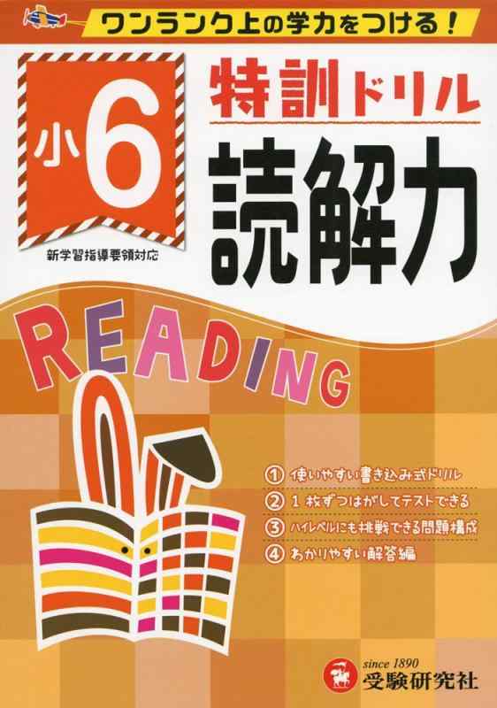 小学特訓ドリル 読解力6年: ワンランク上の学力をつける/小学生向けドリル (受験研究社)■ ご購入前に必ずご確認ください ■1. 在庫管理とご注文の確定当店は複数のオンラインモールで在庫を共有しております。在庫の変動： 更新のタイムラグに...