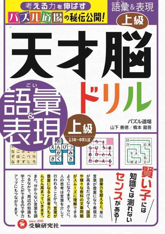 天才脳ドリル 語彙&amp;表現 上級/小学3年〜中学入試向け 思考力トレーニング (受験研究社)■ ご購入前に必ずご確認ください ■1. 在庫管理とご注文の確定当店は複数のオンラインモールで在庫を共有しております。在庫の変動： 更新のタイ...