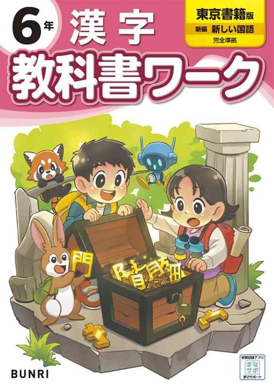 小学教科書ワーク 漢字 6年 東京書籍版■ ご購入前に必ずご確認ください ■1. 在庫管理とご注文の確定当店は複数のオンラインモールで在庫を共有しております。在庫の変動： 更新のタイムラグにより、ご注文後に「完売」が判明する場合がございます...