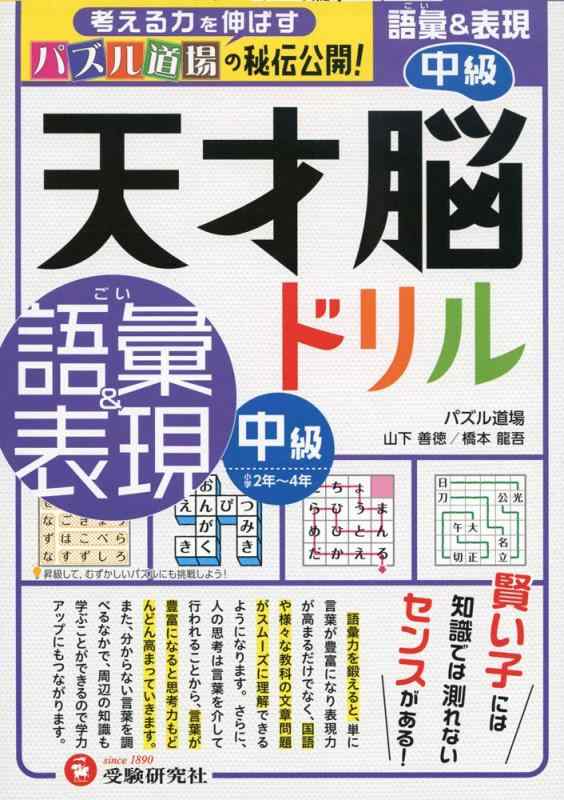 天才脳ドリル 語彙&amp;表現 中級/小学2年〜4年向け 思考力トレーニング (受験研究社)■ ご購入前に必ずご確認ください ■1. 在庫管理とご注文の確定当店は複数のオンラインモールで在庫を共有しております。在庫の変動： 更新のタイムラ...