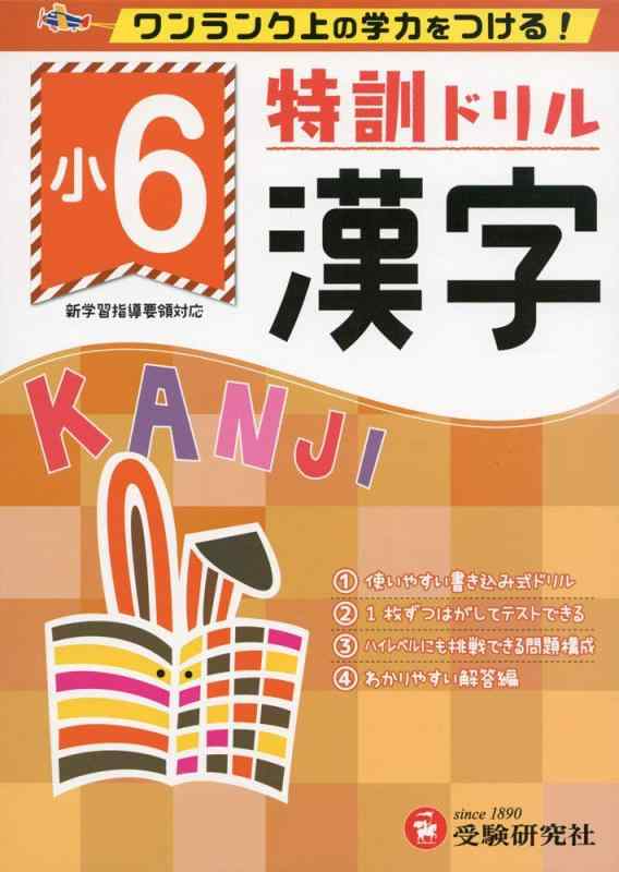 小学特訓ドリル 漢字6年: ワンランク上の学力をつける/小学生向けドリル (受験研究社)■ ご購入前に必ずご確認ください ■1. 在庫管理とご注文の確定当店は複数のオンラインモールで在庫を共有しております。在庫の変動： 更新のタイムラグによ...