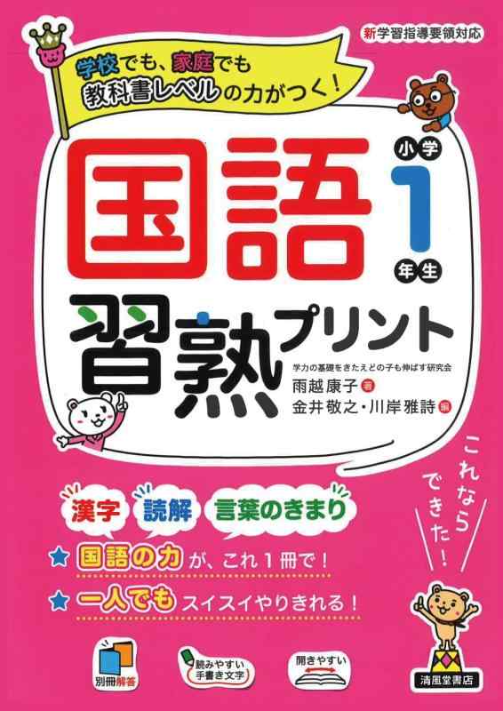 国語習熟プリント 小学1年生■ ご購入前に必ずご確認ください ■1. 在庫管理とご注文の確定当店は複数のオンラインモールで在庫を共有しております。在庫の変動： 更新のタイムラグにより、ご注文後に「完売」が判明する場合がございます。欠品時の対...