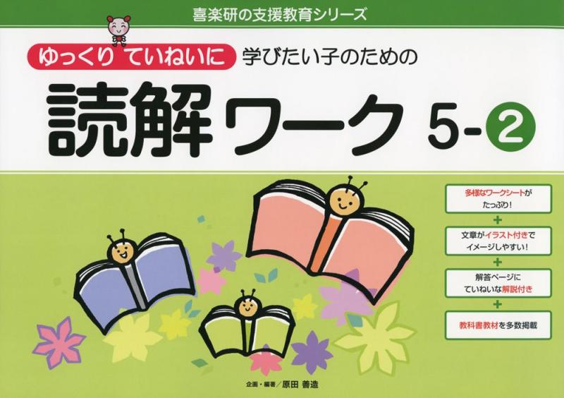 ゆっくりていねいに学びたい子のための読解ワーク 5ー2 (喜楽研の支援教育シリーズ)■ ご購入前に必ずご確認ください ■1. 在庫管理とご注文の確定当店は複数のオンラインモールで在庫を共有しております。在庫の変動： 更新のタイムラグにより、...