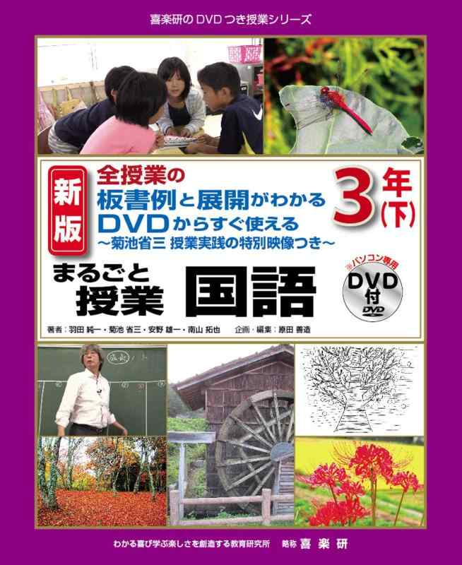 新版全授業の板書例と展開がわかるDVDからすぐ使えるまるごと授業国語3年(下)~菊池省三授業実践の特別映像つき~ (喜楽研のDVDつき授業シリーズ)■ ご購入前に必ずご確認ください ■1. 在庫管理とご注文の確定当店は複数のオンラインモール...