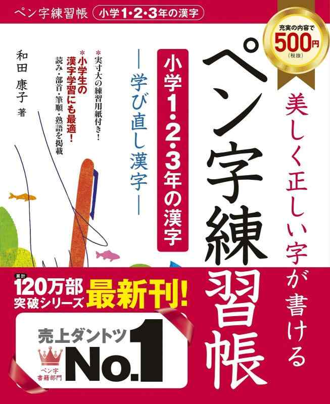 ペン字練習帳【小学1・2・3年の漢字】■ ご購入前に必ずご確認ください ■1. 在庫管理とご注文の確定当店は複数のオンラインモールで在庫を共有しております。在庫の変動： 更新のタイムラグにより、ご注文後に「完売」が判明する場合がございます。...
