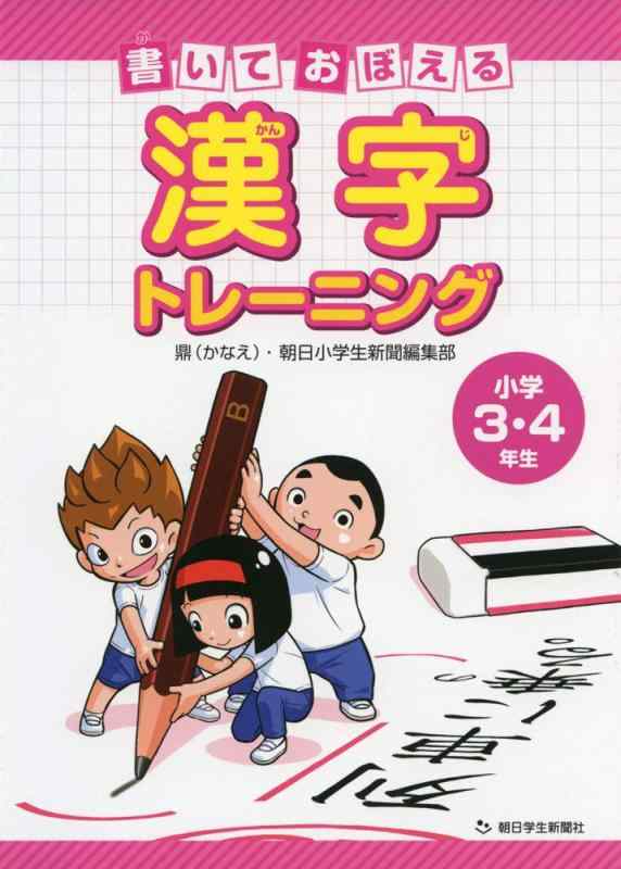 書いておぼえる漢字トレーニング 小学3・4年生 (朝日小学生新聞の人気連載)■ ご購入前に必ずご確認ください ■1. 在庫管理とご注文の確定当店は複数のオンラインモールで在庫を共有しております。在庫の変動： 更新のタイムラグにより、ご注文後...