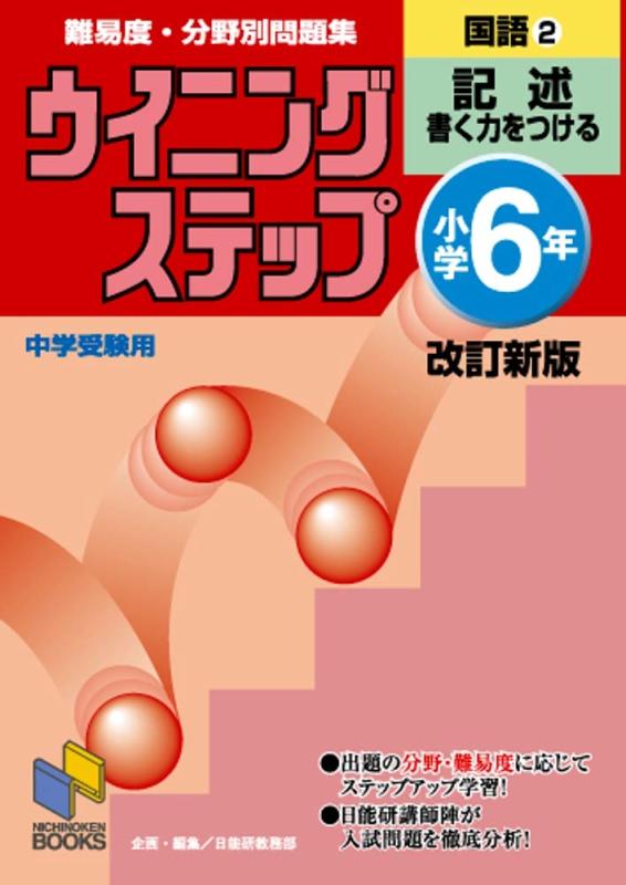 ウイニングステップ小学6年国語2記述■ ご購入前に必ずご確認ください ■1. 在庫管理とご注文の確定当店は複数のオンラインモールで在庫を共有しております。在庫の変動： 更新のタイムラグにより、ご注文後に「完売」が判明する場合がございます。欠...
