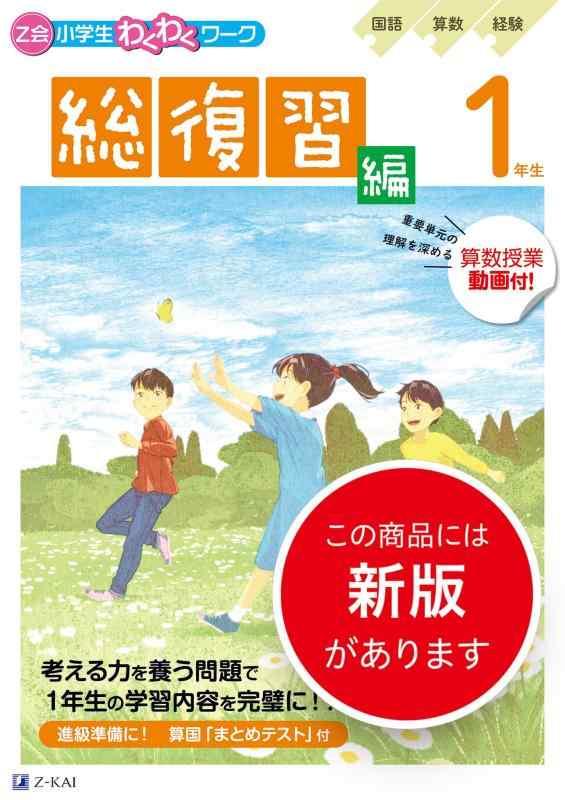 Z会小学生わくわくワーク　2023・2024年度用　1年生総復習編■ ご購入前に必ずご確認ください ■1. 在庫管理とご注文の確定当店は複数のオンラインモールで在庫を共有しております。在庫の変動： 更新のタイムラグにより、ご注文後に「完売」...