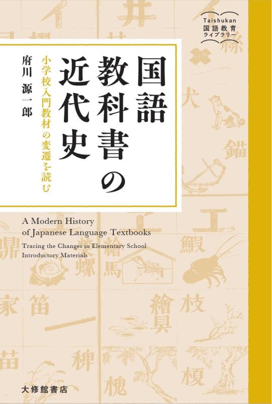 大修館国語教育ライブラリー国語教科書の近代史―小学校入門教材の変遷を読む■ ご購入前に必ずご確認ください ■1. 在庫管理とご注文の確定当店は複数のオンラインモールで在庫を共有しております。在庫の変動： 更新のタイムラグにより、ご注文後に「...