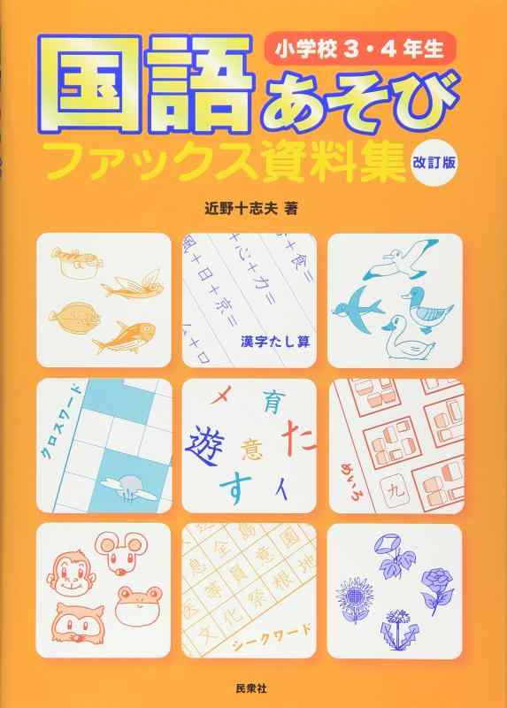 国語あそびファックス資料集 (小学校3・4年生)■ ご購入前に必ずご確認ください ■1. 在庫管理とご注文の確定当店は複数のオンラインモールで在庫を共有しております。在庫の変動： 更新のタイムラグにより、ご注文後に「完売」が判明する場合がご...