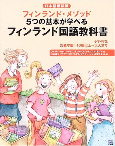 フィンランド国語教科書小学4年生―フィンランド・メソッド 5つの基本が学べる■ ご購入前に必ずご確認ください ■1. 在庫管理とご注文の確定当店は複数のオンラインモールで在庫を共有しております。在庫の変動： 更新のタイムラグにより、ご注文後...