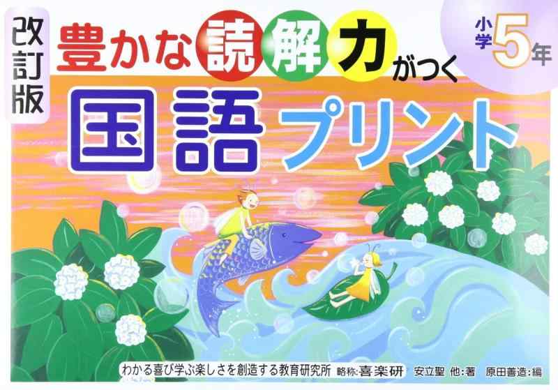 豊かな読解力がつく国語プリント (小学5年)■ ご購入前に必ずご確認ください ■1. 在庫管理とご注文の確定当店は複数のオンラインモールで在庫を共有しております。在庫の変動： 更新のタイムラグにより、ご注文後に「完売」が判明する場合がござい...
