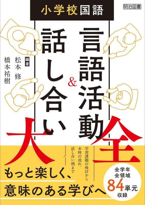 小学校国語　言語活動＆話し合い大全■ ご購入前に必ずご確認ください ■1. 在庫管理とご注文の確定当店は複数のオンラインモールで在庫を共有しております。在庫の変動： 更新のタイムラグにより、ご注文後に「完売」が判明する場合がございます。欠品...