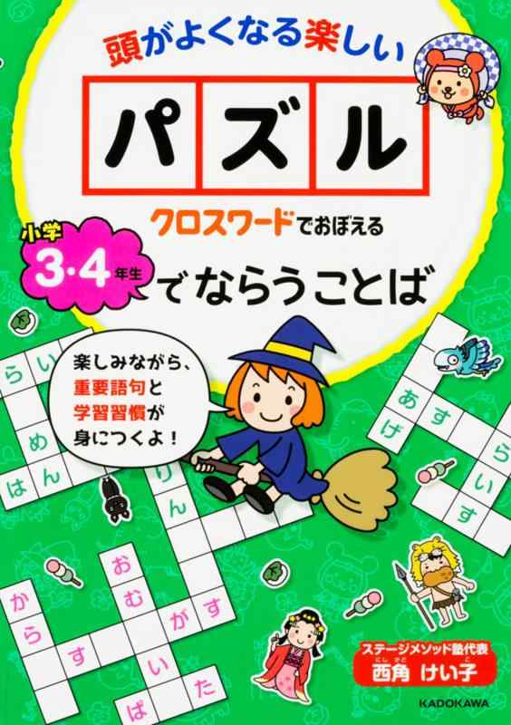 クロスワードでおぼえる 小学3・4年生でならうことば■ ご購入前に必ずご確認ください ■1. 在庫管理とご注文の確定当店は複数のオンラインモールで在庫を共有しております。在庫の変動： 更新のタイムラグにより、ご注文後に「完売」が判明する場合...