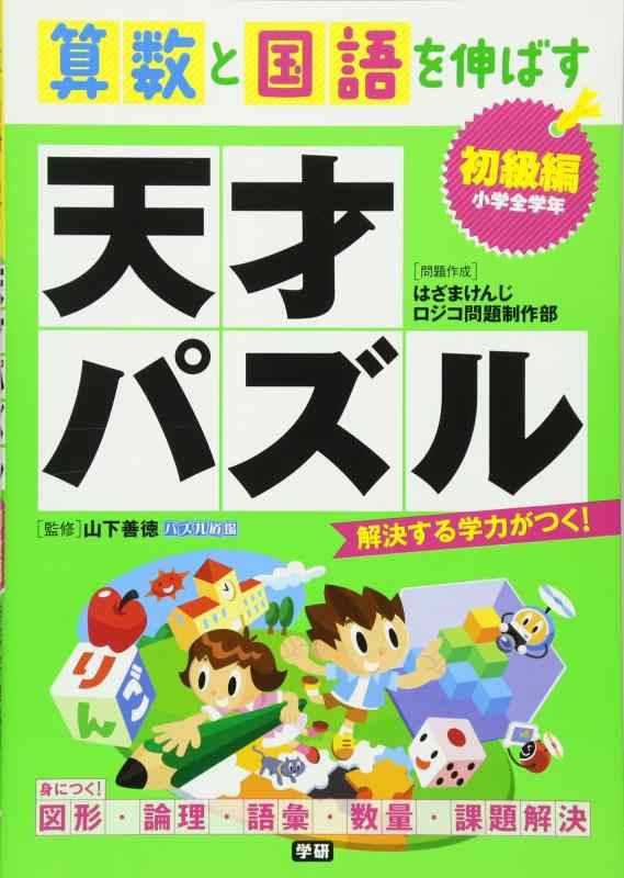 算数と国語を伸ばす天才パズル 初級編■ ご購入前に必ずご確認ください ■1. 在庫管理とご注文の確定当店は複数のオンラインモールで在庫を共有しております。在庫の変動： 更新のタイムラグにより、ご注文後に「完売」が判明する場合がございます。欠...