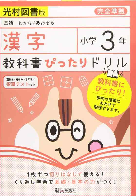 教科書ぴったりドリル 小学3年 漢字 光村図書版(教科書完全対応)■ ご購入前に必ずご確認ください ■1. 在庫管理とご注文の確定当店は複数のオンラインモールで在庫を共有しております。在庫の変動： 更新のタイムラグにより、ご注文後に「完売」...