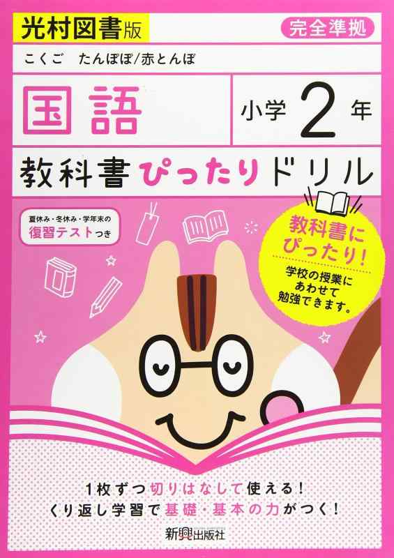 教科書ぴったりドリル 小学2年 国語 光村図書版(教科書完全対応)■ ご購入前に必ずご確認ください ■1. 在庫管理とご注文の確定当店は複数のオンラインモールで在庫を共有しております。在庫の変動： 更新のタイムラグにより、ご注文後に「完売」...