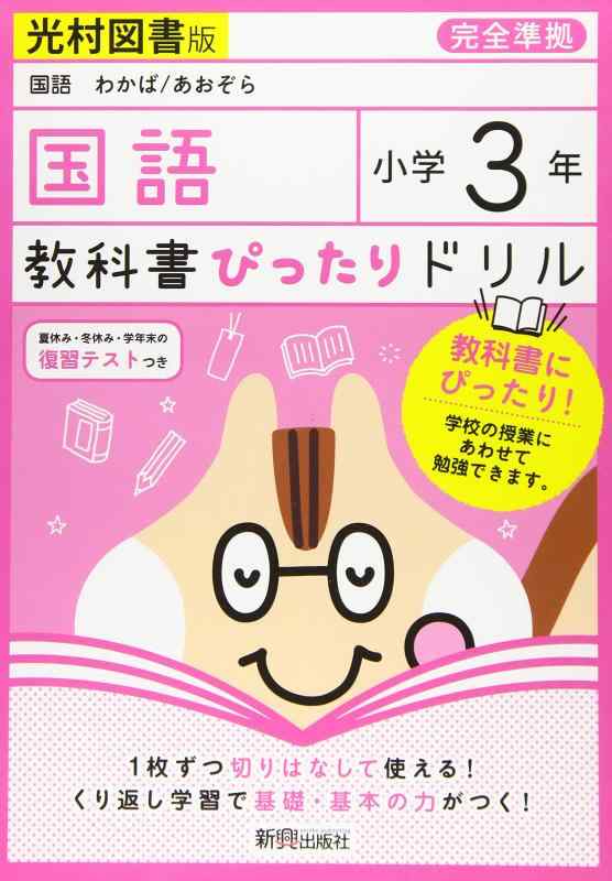 教科書ぴったりドリル 小学3年 国語 光村図書版(教科書完全対応)■ ご購入前に必ずご確認ください ■1. 在庫管理とご注文の確定当店は複数のオンラインモールで在庫を共有しております。在庫の変動： 更新のタイムラグにより、ご注文後に「完売」...