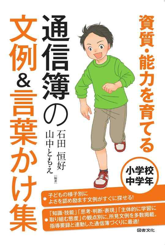 資質・能力を育てる 通信簿の文例&amp;言葉かけ集 小学校中学年■ ご購入前に必ずご確認ください ■1. 在庫管理とご注文の確定当店は複数のオンラインモールで在庫を共有しております。在庫の変動： 更新のタイムラグにより、ご注文後に「完売」...