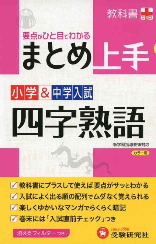 小学&amp;中学入試 まとめ上手 四字熟語: 要点がひと目でわかる (受験研究社)■ ご購入前に必ずご確認ください ■1. 在庫管理とご注文の確定当店は複数のオンラインモールで在庫を共有しております。在庫の変動： 更新のタイムラグにより、...