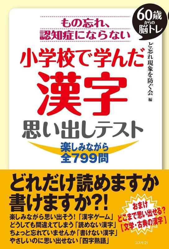 もの忘れ、認知症にならない 小学校で学んだ漢字 思い出しテスト■ ご購入前に必ずご確認ください ■1. 在庫管理とご注文の確定当店は複数のオンラインモールで在庫を共有しております。在庫の変動： 更新のタイムラグにより、ご注文後に「完売」が判...