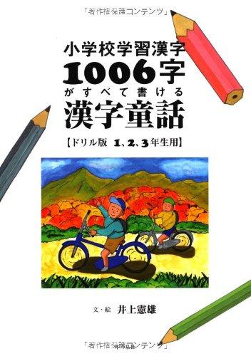 小学校学習漢字1006字がすべて書ける漢字童話【ドリル版1,2,3年生用】■ ご購入前に必ずご確認ください ■1. 在庫管理とご注文の確定当店は複数のオンラインモールで在庫を共有しております。在庫の変動： 更新のタイムラグにより、ご注文後に...