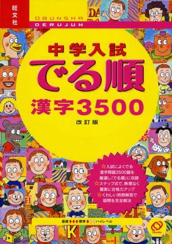 中学入試でる順漢字3500 改訂版■ ご購入前に必ずご確認ください ■1. 在庫管理とご注文の確定当店は複数のオンラインモールで在庫を共有しております。在庫の変動： 更新のタイムラグにより、ご注文後に「完売」が判明する場合がございます。欠品...