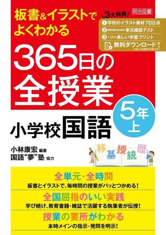 板書&amp;イラストでよくわかる 365日の全授業 小学校国語 5年上 令和2年度全面実施学習指導要領対応■ ご購入前に必ずご確認ください ■1. 在庫管理とご注文の確定当店は複数のオンラインモールで在庫を共有しております。在庫の変動： ...