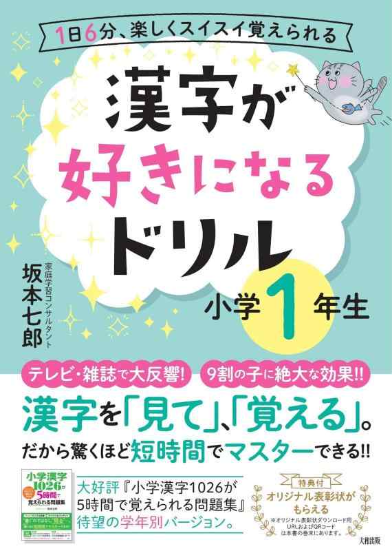 1日6分、楽しくスイスイ覚えられる 漢字が好きになるドリル 小学1年生■ ご購入前に必ずご確認ください ■1. 在庫管理とご注文の確定当店は複数のオンラインモールで在庫を共有しております。在庫の変動： 更新のタイムラグにより、ご注文後に「完...