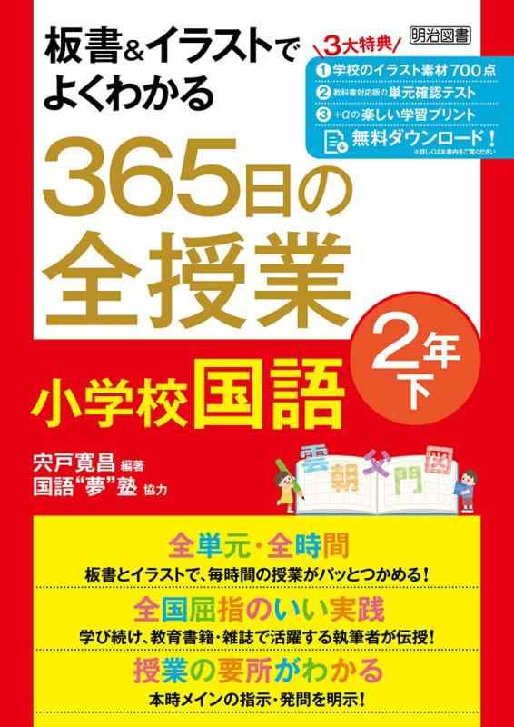板書&amp;イラストでよくわかる 365日の全授業 小学校国語 2年下 令和2年度全面実施学習指導要領対応■ ご購入前に必ずご確認ください ■1. 在庫管理とご注文の確定当店は複数のオンラインモールで在庫を共有しております。在庫の変動： ...