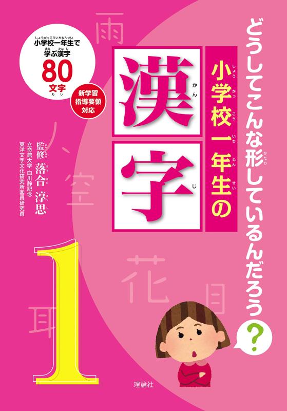 小学一年生の漢字 (どうしてこんな形しているんだろう？)■ ご購入前に必ずご確認ください ■1. 在庫管理とご注文の確定当店は複数のオンラインモールで在庫を共有しております。在庫の変動： 更新のタイムラグにより、ご注文後に「完売」が判明する...