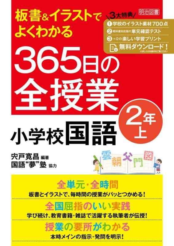板書&amp;イラストでよくわかる 365日の全授業 小学校国語 2年上 令和2年度全面実施学習指導要領対応■ ご購入前に必ずご確認ください ■1. 在庫管理とご注文の確定当店は複数のオンラインモールで在庫を共有しております。在庫の変動： ...