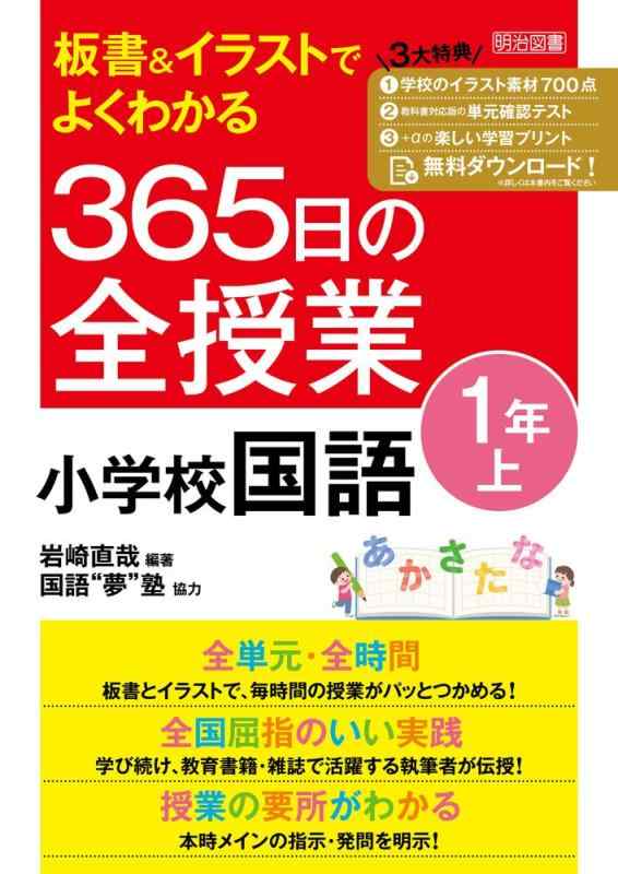 板書&amp;イラストでよくわかる 365日の全授業 小学校国語 1年上 令和2年度全面実施学習指導要領対応■ ご購入前に必ずご確認ください ■1. 在庫管理とご注文の確定当店は複数のオンラインモールで在庫を共有しております。在庫の変動： ...
