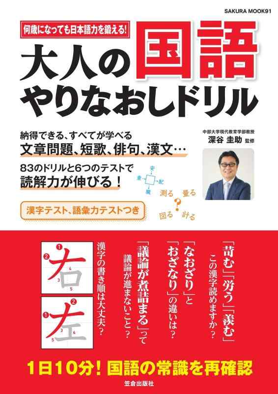 大人の国語 やりなおしドリル (サクラムック)■ ご購入前に必ずご確認ください ■1. 在庫管理とご注文の確定当店は複数のオンラインモールで在庫を共有しております。在庫の変動： 更新のタイムラグにより、ご注文後に「完売」が判明する場合がござ...