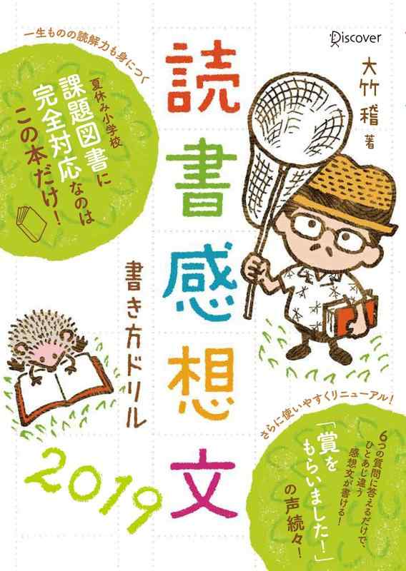 読書感想文書き方ドリル2019■ ご購入前に必ずご確認ください ■1. 在庫管理とご注文の確定当店は複数のオンラインモールで在庫を共有しております。在庫の変動： 更新のタイムラグにより、ご注文後に「完売」が判明する場合がございます。欠品時の...
