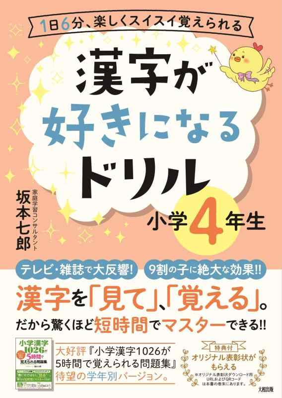 1日6分、楽しくスイスイ覚えられる 漢字が好きになるドリル 小学4年生■ ご購入前に必ずご確認ください ■1. 在庫管理とご注文の確定当店は複数のオンラインモールで在庫を共有しております。在庫の変動： 更新のタイムラグにより、ご注文後に「完...